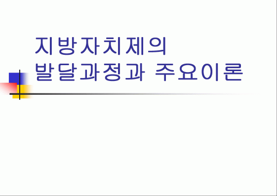 지방자치제의 발달과정과 주요이론