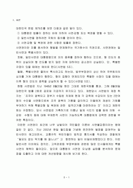 헌법에서 사면권에 대해