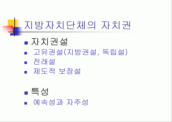자치권 및 권능