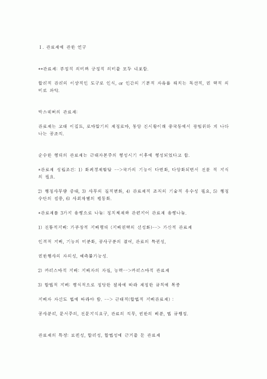 관료제에 관한 연구