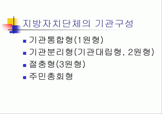 기관구성과 지방의회(파워포인트)