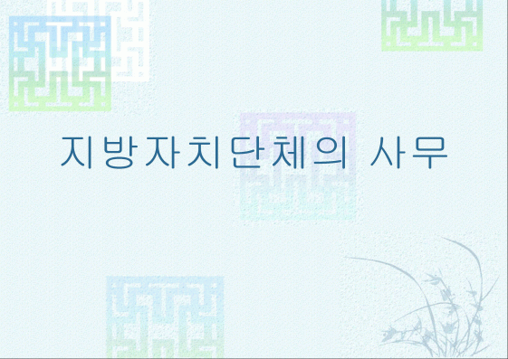 지방자치단체의 사무(파워포인트)