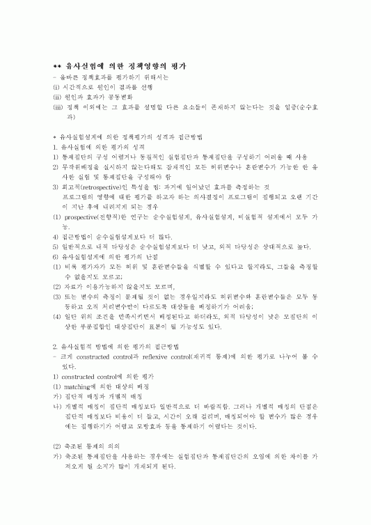 유사실험설계(준실험)