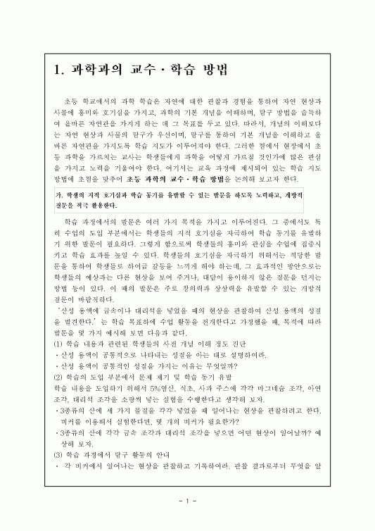 7차 과학과 교육과정 교수학습 방법 및 6차 교육과정과의 비교
