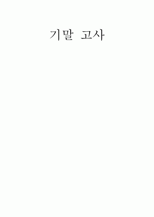 데이터베이스 학기말고사 문제와 답