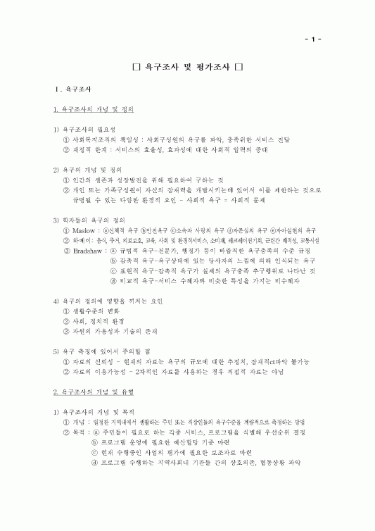 욕구조사 및 평가조사