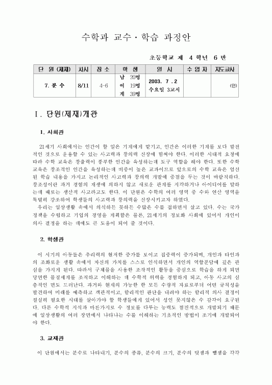 4학년 수학 7단원 분수 교수 학습 지도안 세안