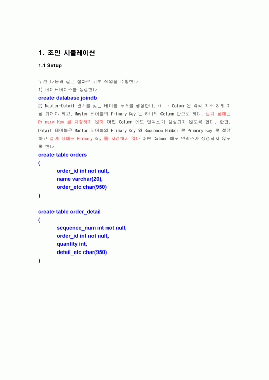 조인 시뮬레이션에 대한 수행과 실행과정