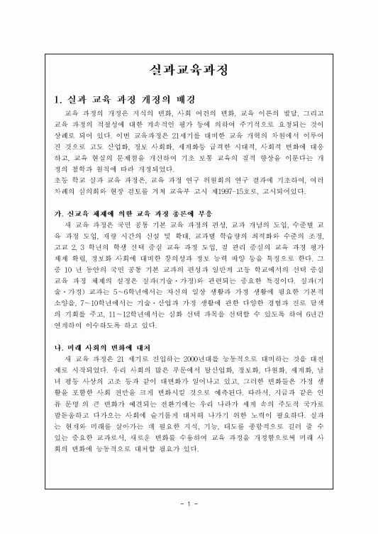 7차 초등 실과 교육과정