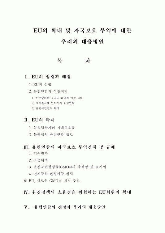 EU의 확대 및 자국보호 무역에 대한 우리의 대응방안