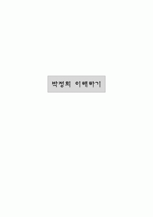 박정희의 일대기와 그 이해
