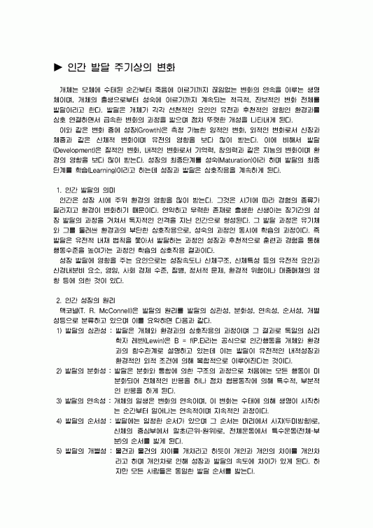 인간발달주기상의 특징