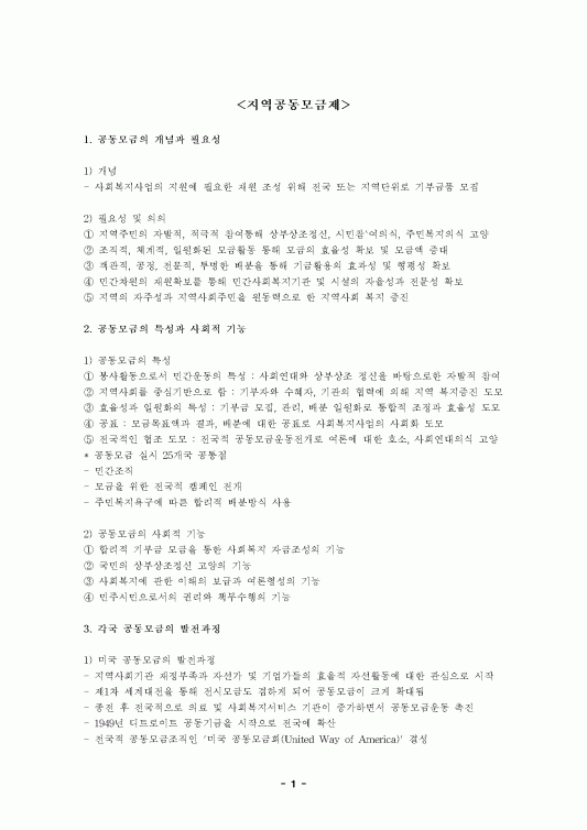 [사회과학] 지역공동모금제