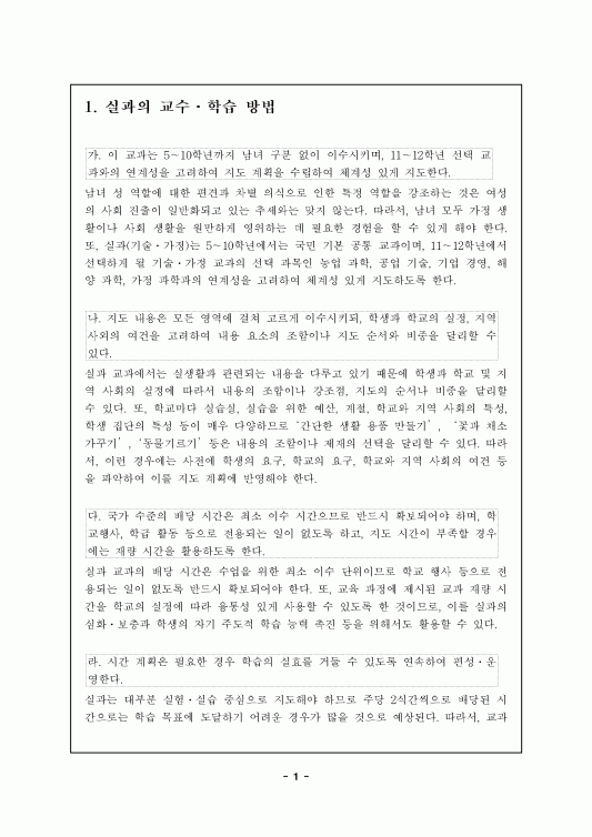 7 차 초등 실과 교육과정의 교수학습 방법, 평가 및 6차교육과정과의 비교