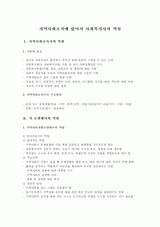 지역사회조직에 있어서 사회복지사의 역할