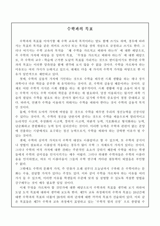 7차 초등 수학과의 목표