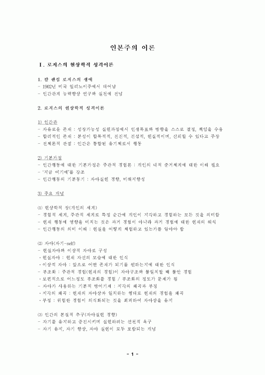 [사회과학] 인본주의 이론 [분석/조사]