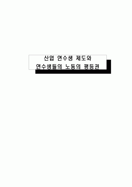 산업 연수생 제도와 노동의 평등권