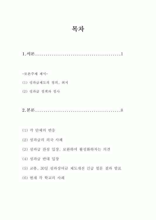 교원성과급 제도-폐지할 것인가? 보완하여 유지 할 것인가?