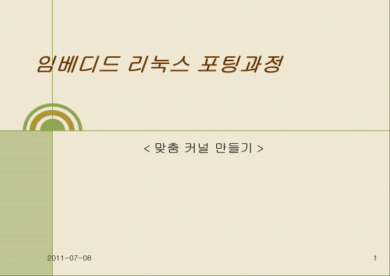 맞춤 커널 만들기