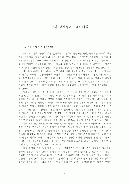 젠더 정체성과  페미니즘