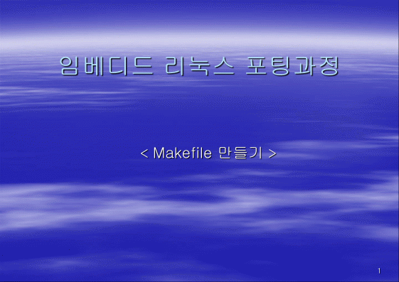 Makefile 만들기