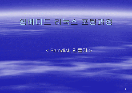 Ramdisk 만들기 레포트 자료