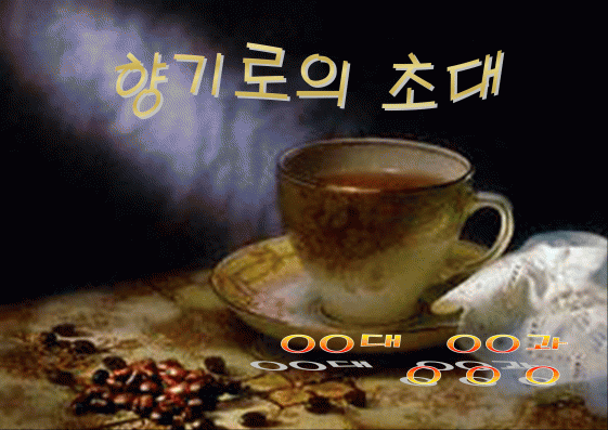 향기로의 초대