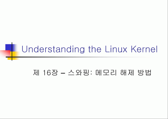 Understanding the Linux Kernel (제 16장 – 스와핑: 메모리 해제 방법)