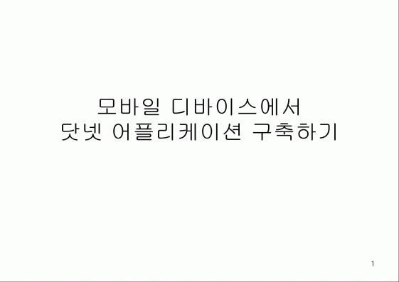 모바일 디바이스에서 닷넷 애플리케이션 구축하기(2) 데이터 바인딩
