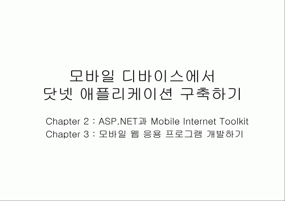 모바일 디바이스에서 닷넷 애플리케이션 구축하기(3) 모바일 웹 응용 프로그램 개발하
