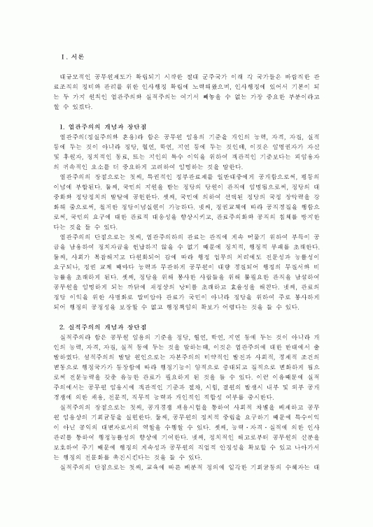 인사행정의 엽관주의와 실적주의