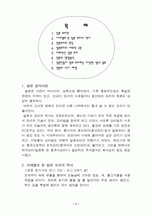 일본 음식 레포트 자료