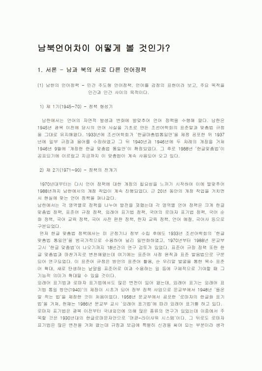 남북언어차이 과연 어떻게 볼것인가?