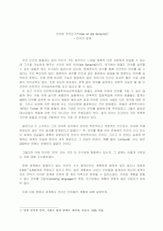 언어란 무엇인가? 그 특징과 갈래