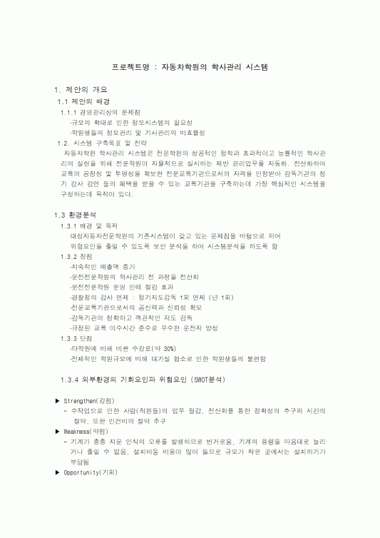 [제안서] 자동차학원의 학사관리 시스템 제안서