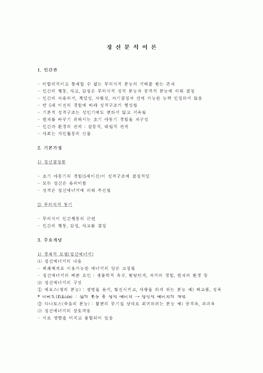 정신분석이론 인간관 기본가정 주요개념