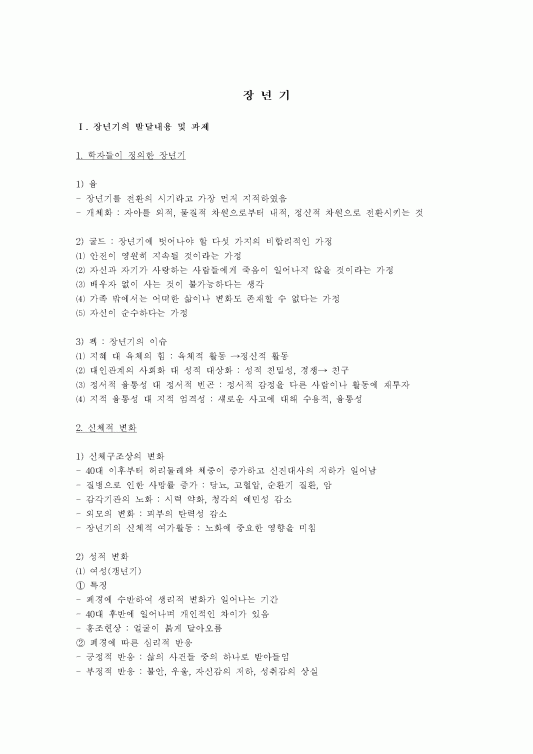 장년기 발달내용 과제 및 문제