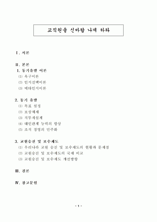 교사를 신바람나게 하라.