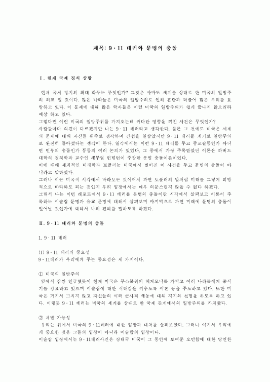 9·11 테러와 문명의 충돌