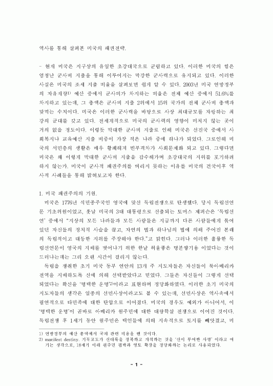 역사를 통해 살펴본 미국의 패권전략