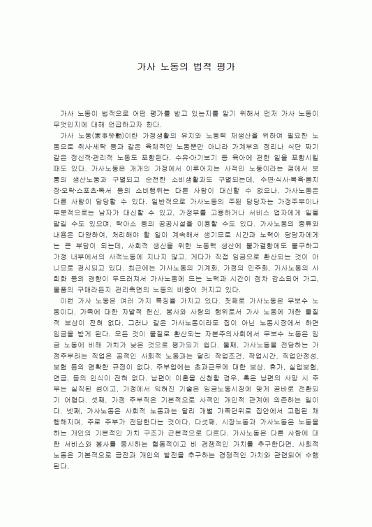가사노동의 법적 평가