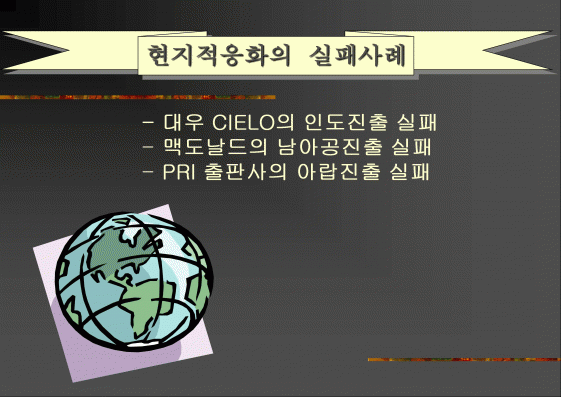 현지화 실패사례