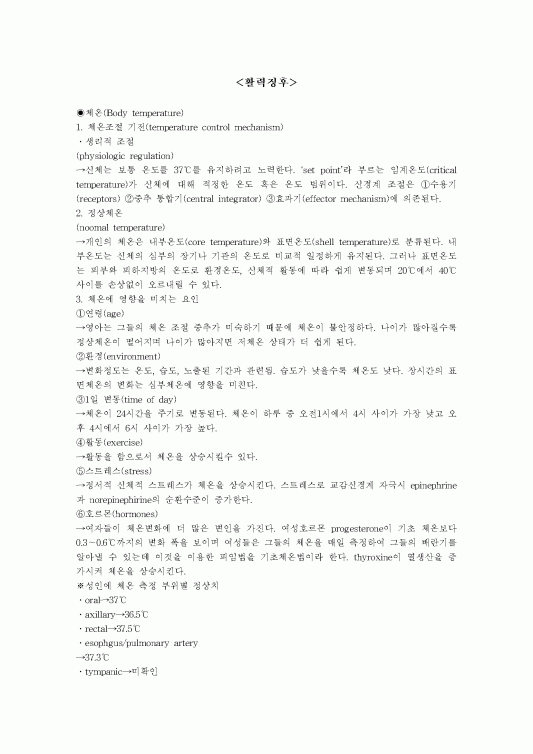 [기본간호학] 활력징후