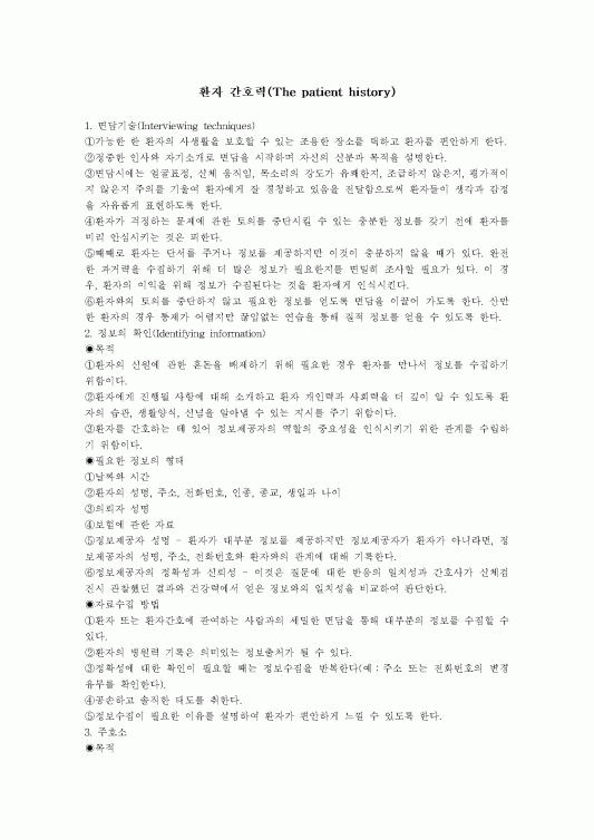 환자 간호력 레포트 자료