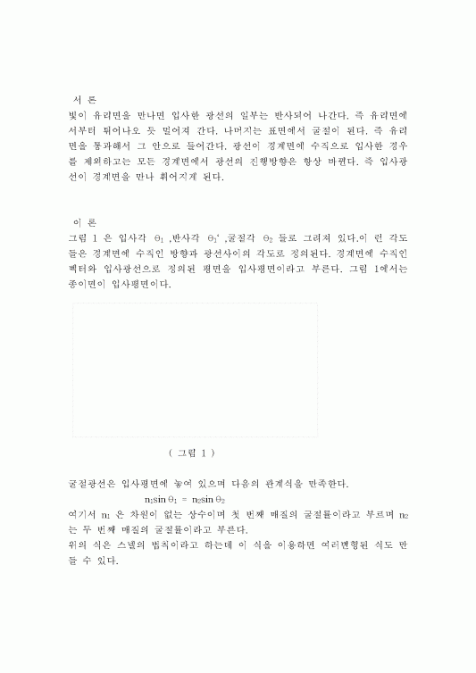빛의 굴절 실험 예비, 결과 레포트