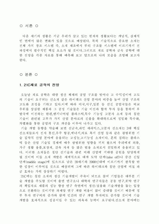 21C재료 공학의 전망