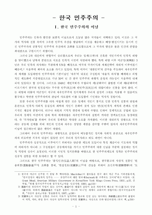 [인문과학] 한국 민주주의