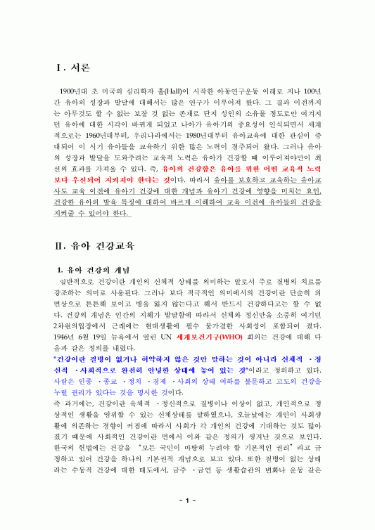 [유아교육 아동발달] 유아건강 교육의 내용 및 방법
