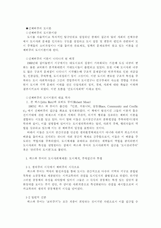 [도시공학] 신베버주의 도시론 (도시사회학)